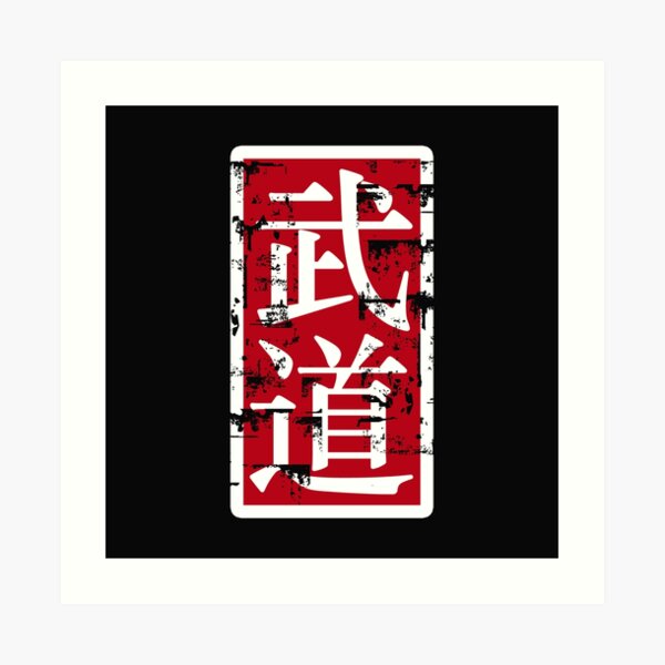 "Budo Martial Arts Symbol Japanese Chinese Kanji Character Caligraphy ...
