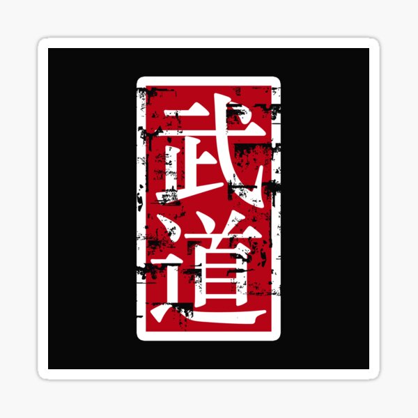 "Budo Martial Arts Symbol Japanese Chinese Kanji Character Caligraphy ...