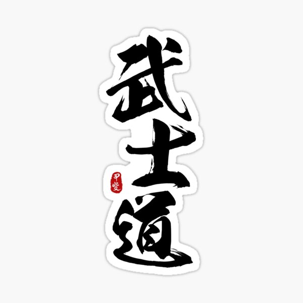 "Bushido Calligraphy Art" Sticker for Sale by Takeda-art | Redbubble