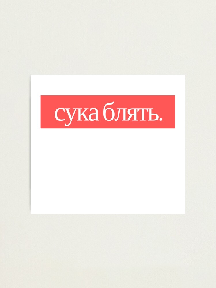 "cyka bylat russian funny meme" Photographic Print by smartshopcan ...