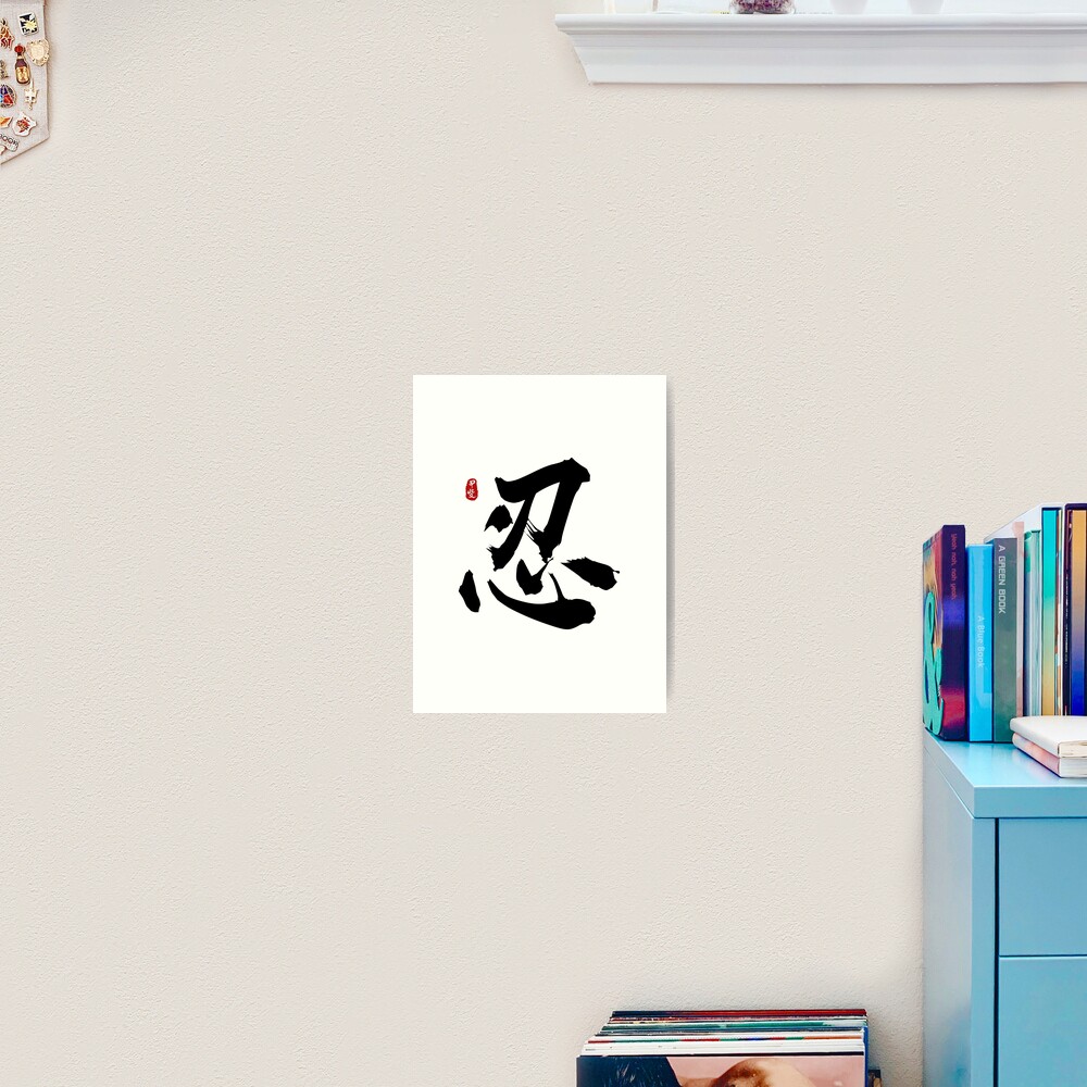 "Endurance "Ren/Shinobu" Calligraphy Kanji Art" Art Print for Sale by ...