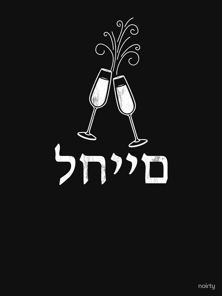"L'Chaim Hebrew For Life Hebrew Drinking Toast Cheer " T-shirt for Sale ...