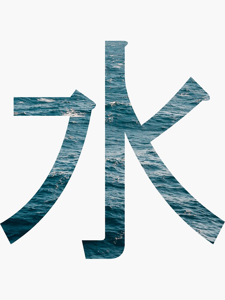 "Kanji for Water - Japanese waves" Sticker for Sale by Pun-and-run ...