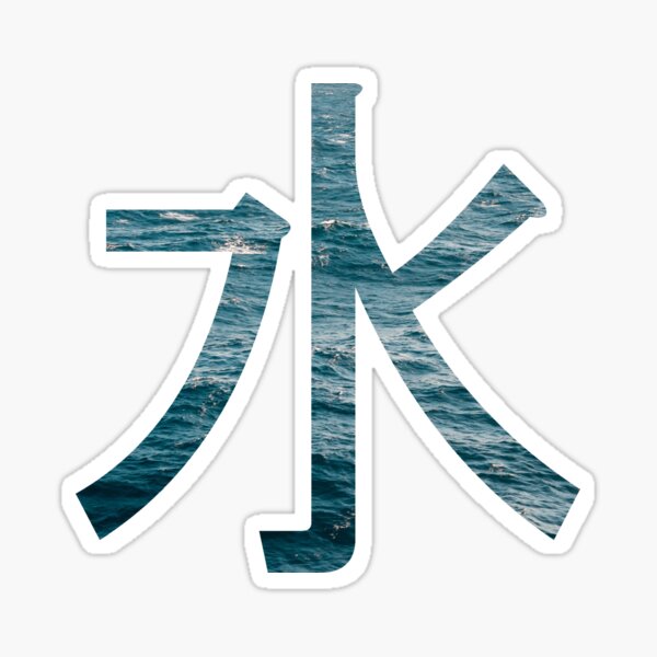 "Kanji for Water - Japanese waves" Sticker for Sale by Pun-and-run ...