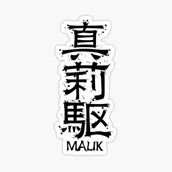 "MALIK from Kanji Factory" Sticker for Sale by KanjiFactory | Redbubble