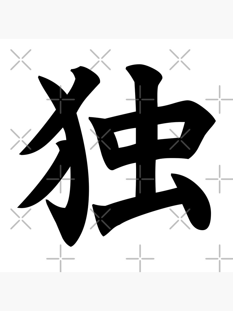 "独 - Japanese Kanji for Alone, Solitude" Poster for Sale by Everyday ...