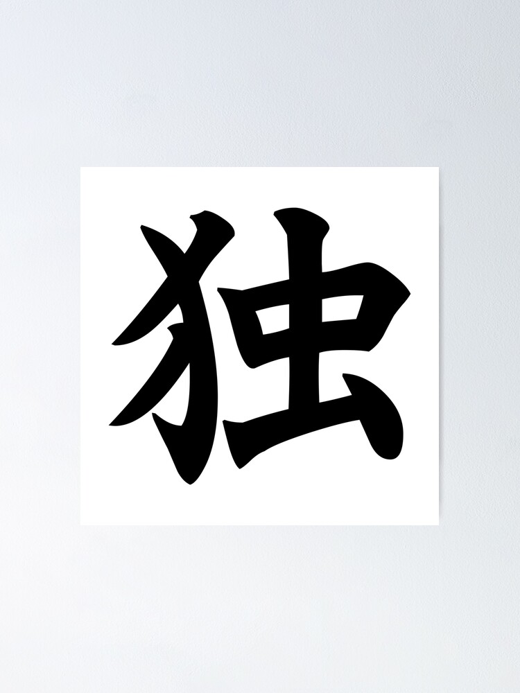 "独 - Japanese Kanji for Alone, Solitude" Poster for Sale by Everyday ...