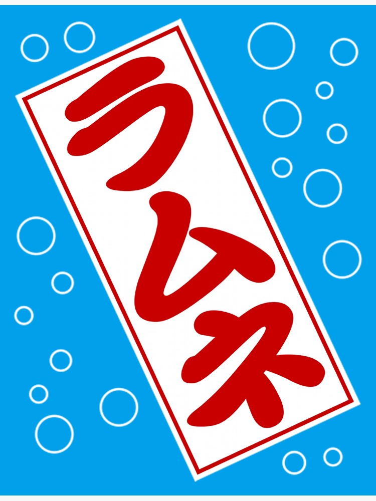 "Ramune" Sticker by kanban | Redbubble