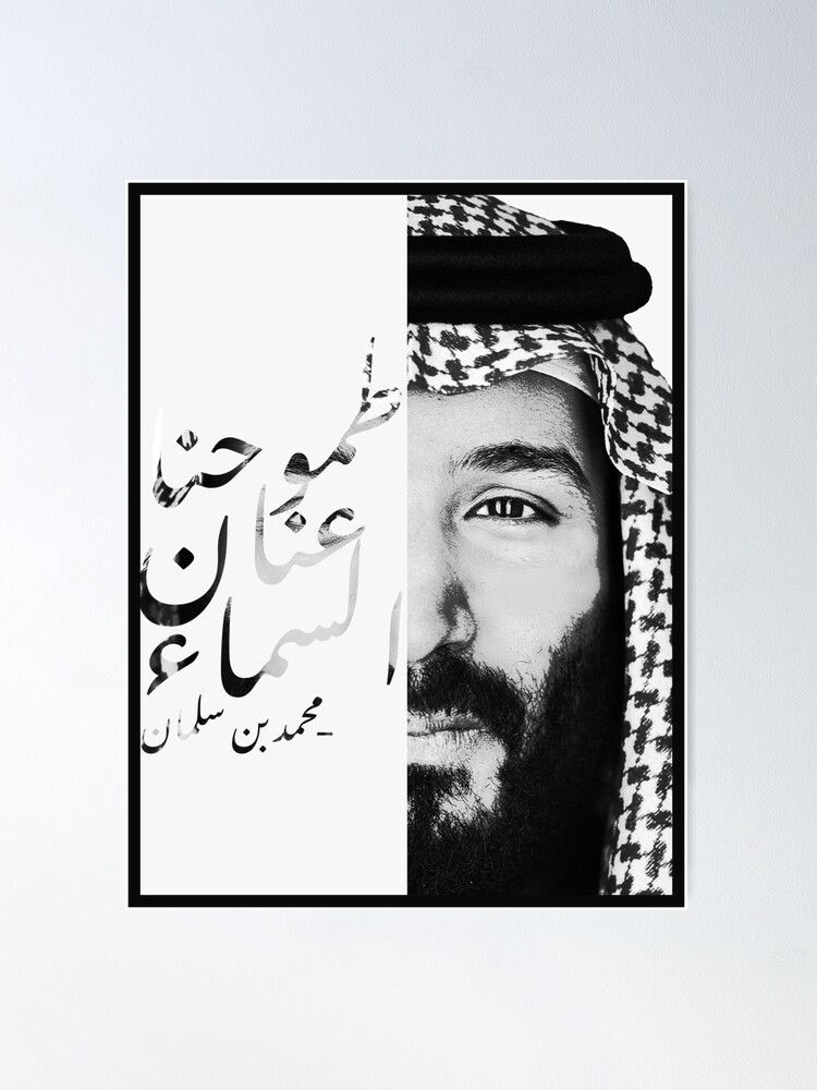 "MBS محمد بن سلمان saudi " Poster for Sale by Theartista | Redbubble