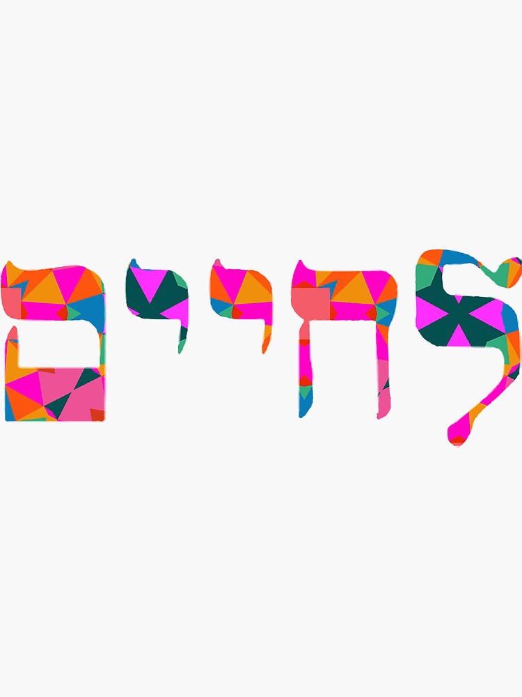 "L'Chaim (To Life) Hebrew Sticker" Sticker for Sale by purplecomet ...