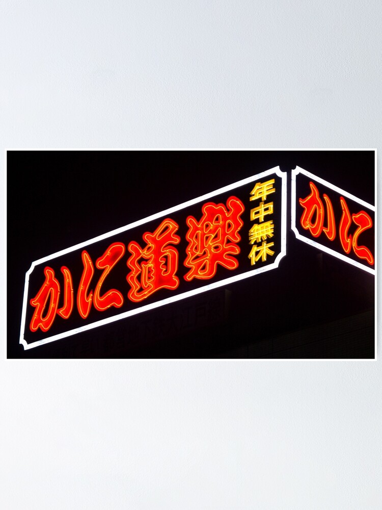 "Japanese Neon Sign" Poster for Sale by sb-illustration | Redbubble