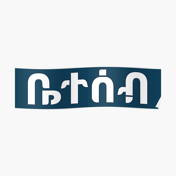 "BETESEB | FAMILY" Poster for Sale by MichaelSZewdie | Redbubble