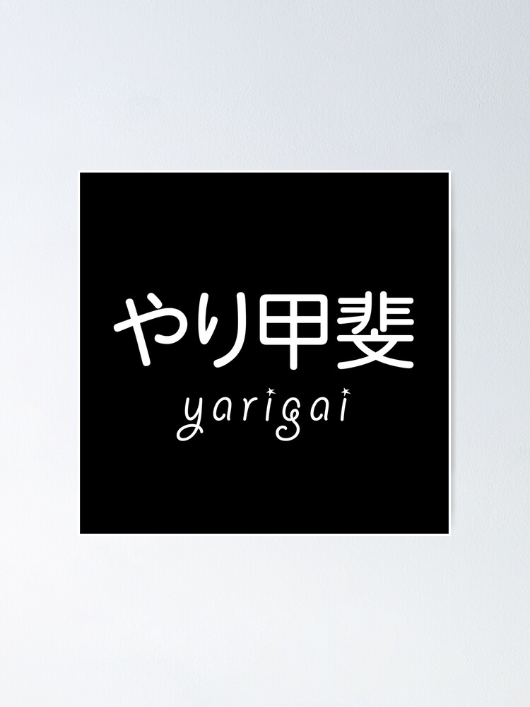 "Yarigai – The Japanese Secret to a Long and Happy Life (White on Black version)" Poster by ...