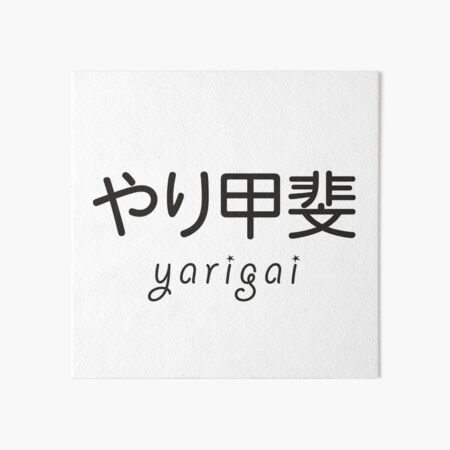 Lámina rígida «Yarigai: el secreto japonés para una vida larga y feliz (versión en negro sobre ...