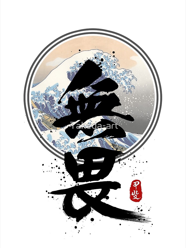 "Fearless Calligraphy Kanji" Art Print for Sale by Takeda-art | Redbubble