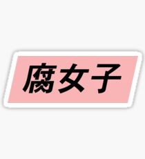 Fujoshi Gifts & Merchandise | Redbubble