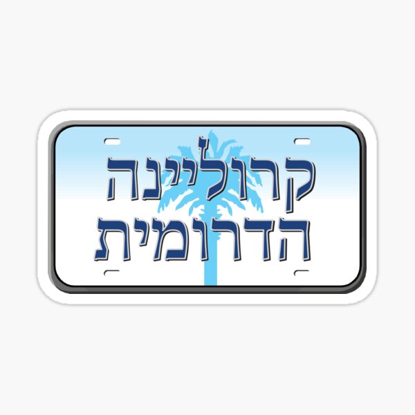 "South Carolina State License Plate in Hebrew" Sticker for Sale by ...