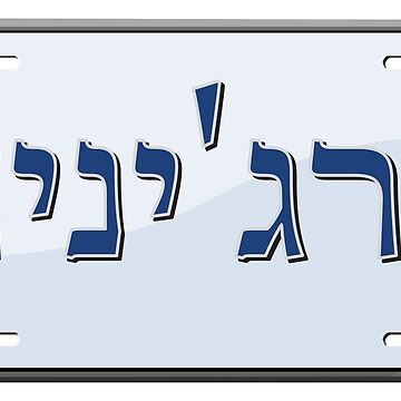"Virginia State License Plate in Hebrew" Sticker for Sale by ...