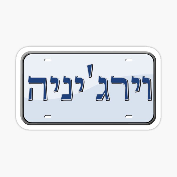 "Virginia State License Plate in Hebrew" Sticker for Sale by ...