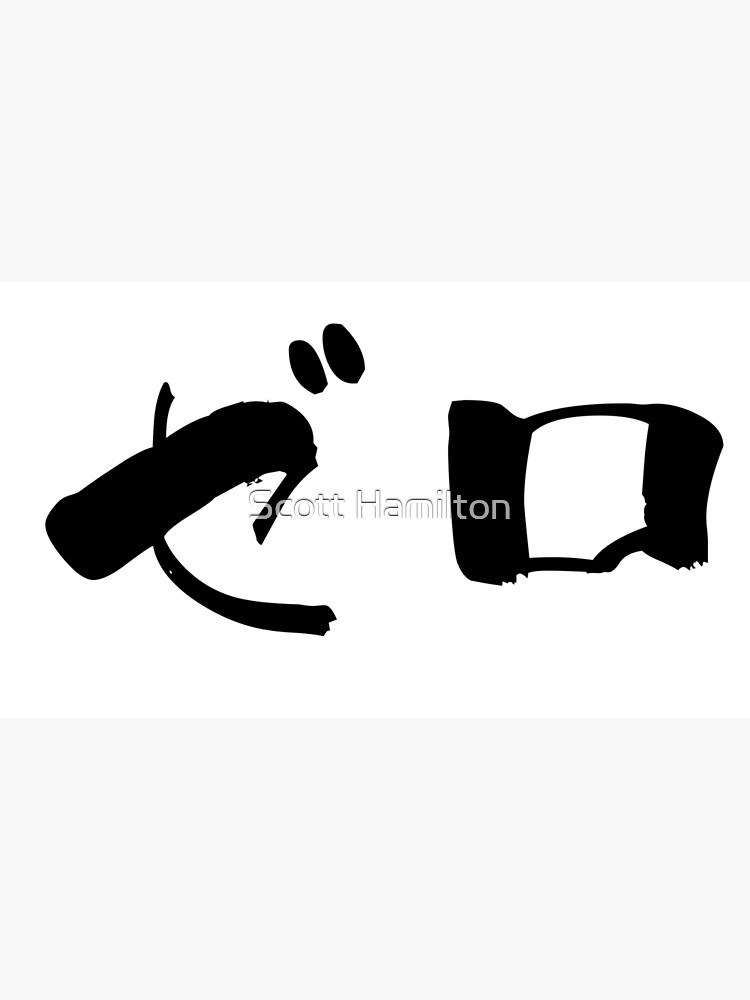 ゼロ (ZERO) - "ZERO" (NOUN) — Japanese Shodo Calligraphy Premium Mattu ...