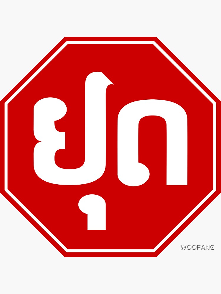 "STOP SIGN - LAOS" Sticker by WOOFANG | Redbubble