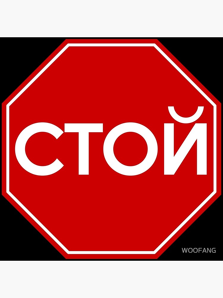 "STOP SIGN - RUSSIA" Poster for Sale by WOOFANG | Redbubble