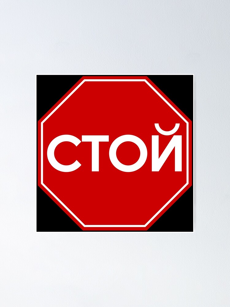 "STOP SIGN - RUSSIA" Poster for Sale by WOOFANG | Redbubble
