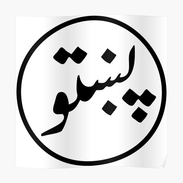 "Pashto / Paxto symbol - circled" Poster von Akoa | Redbubble