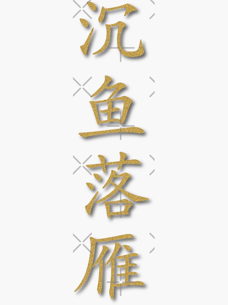 "Chinese Characters - Drop dead gorgeous (Gold)" Sticker for Sale by ...