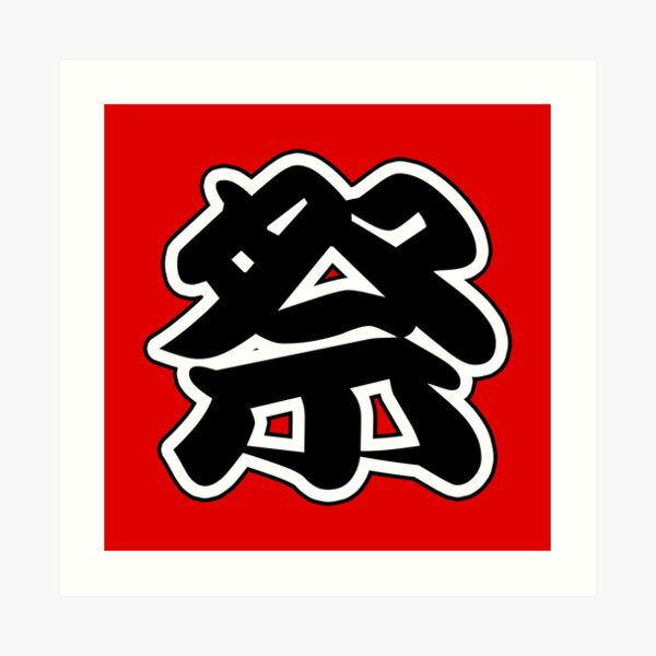 Matsuri Art Prints | Redbubble