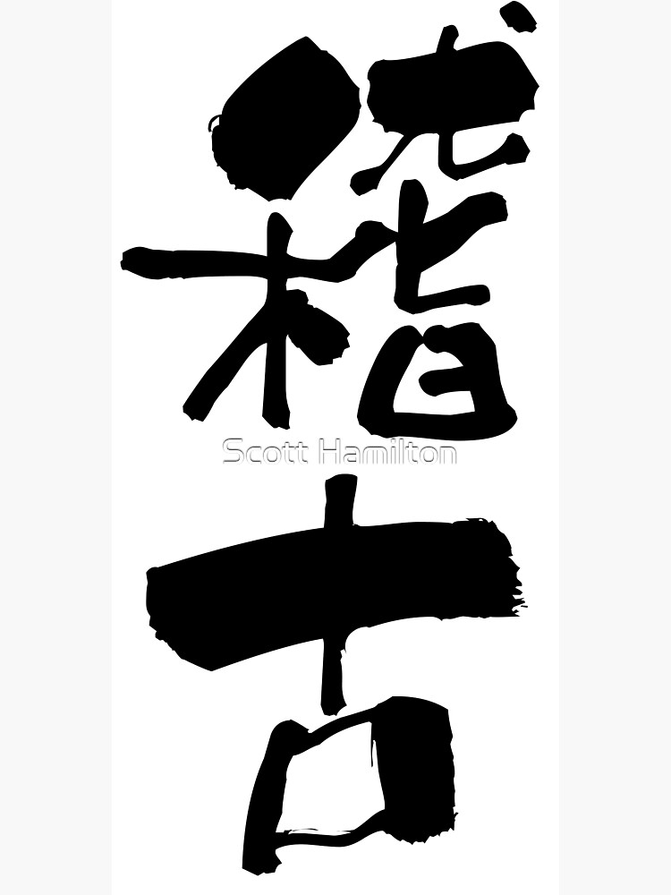 稽古 (keiko) - "practice, Learning" (verbal Noun) — Japanese Shodo ...