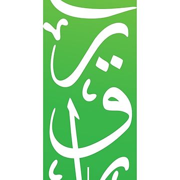 "Iraq Arabic Calligraphy" Sticker for Sale by TulipaGraphics | Redbubble