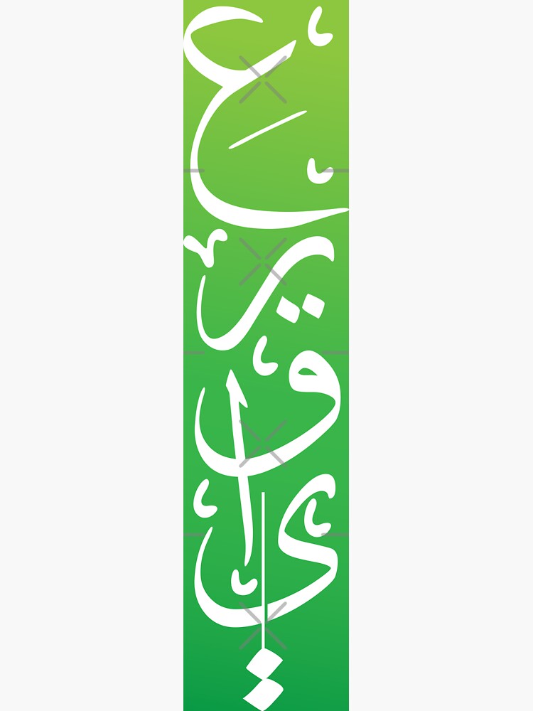 "Iraq Arabic Calligraphy" Sticker for Sale by TulipaGraphics | Redbubble