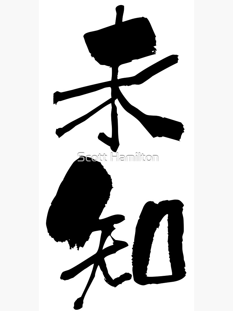 未知 (michi) - "Unknown" (noun) — Japanese Shodo Caligraphy Premium Mattu ...