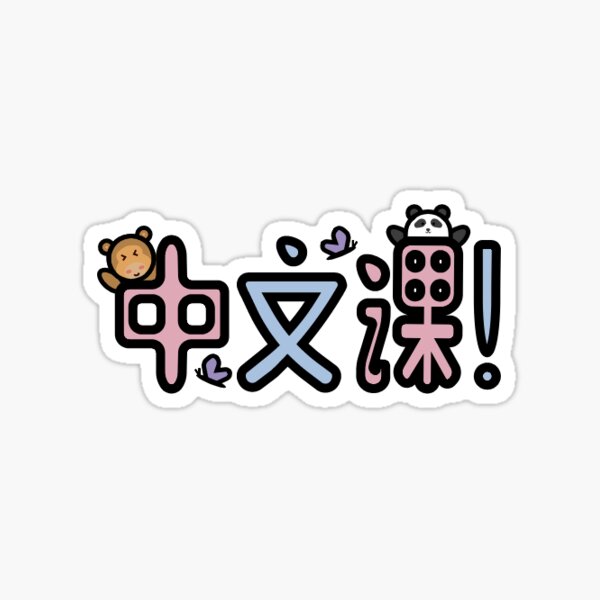 "Chinese Class" Sticker for Sale by avambaker | Redbubble