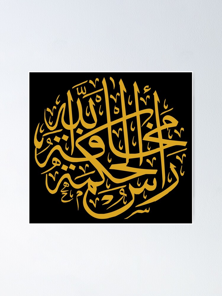 "Wisdom (Arabic Calligraphy)" Poster by OmarDakhane | Redbubble