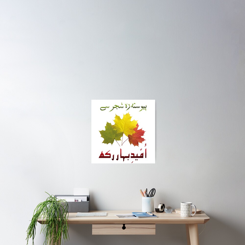 "Pewasta Reh Shajar Se, Umeed e Bahar Rakh – Allama Iqbal" Poster for ...