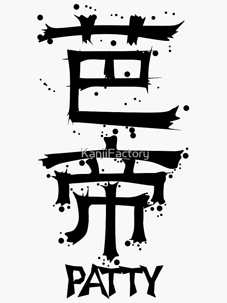 "PATTY from Kanji Factory" Sticker for Sale by KanjiFactory | Redbubble