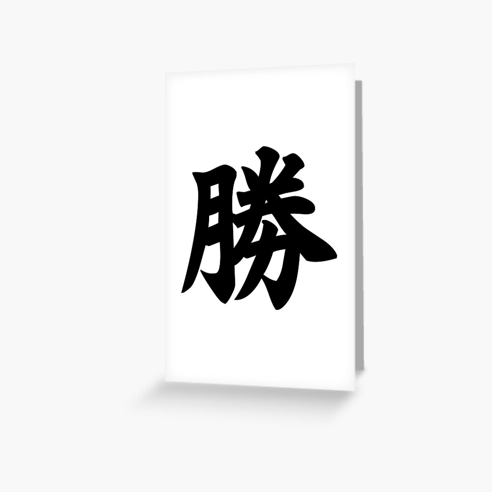 "勝 - Japanese Kanji for Win, Victory " Greeting Card for Sale by ...