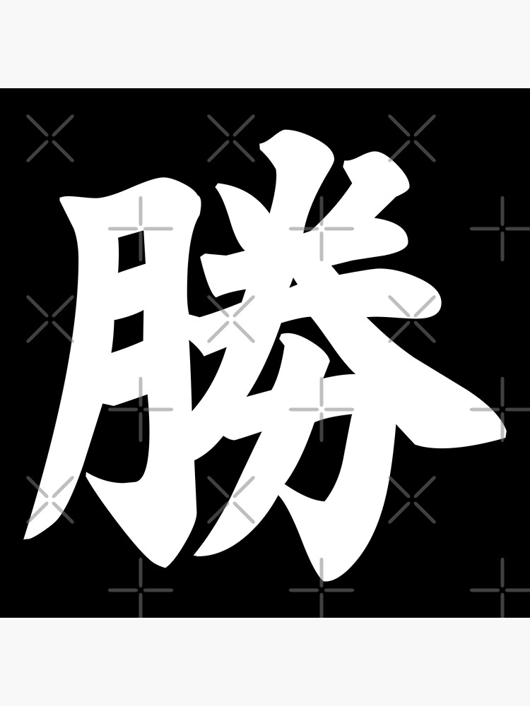 "勝 - Japanese Kanji for Win, Victory (white)" Poster for Sale by ...