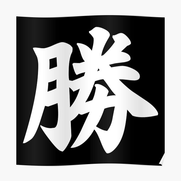 "勝 - Japanese Kanji for Win, Victory (white)" Poster for Sale by ...