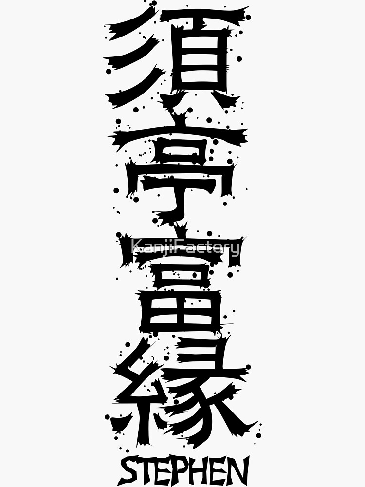 "STEPHEN (PH used as F) from Kanji Factory" Sticker by KanjiFactory ...
