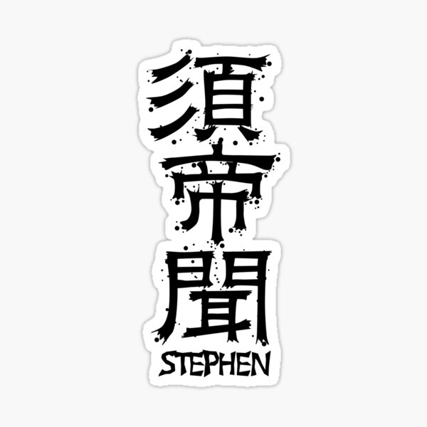 "STEPHEN(PH used as V) from Kanji Factory" Sticker for Sale by ...