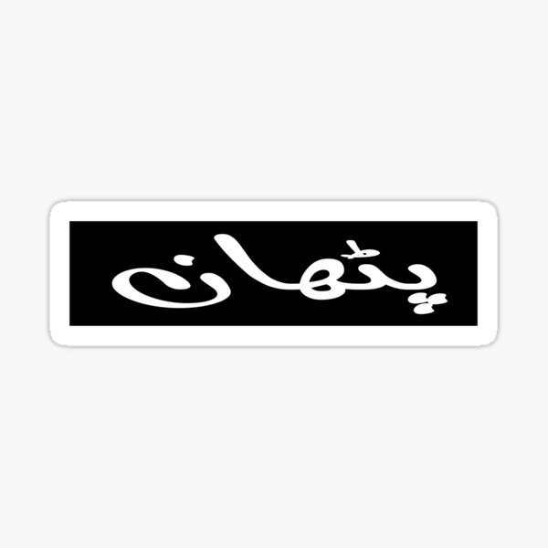 "Pathan" Sticker for Sale by ray-day | Redbubble