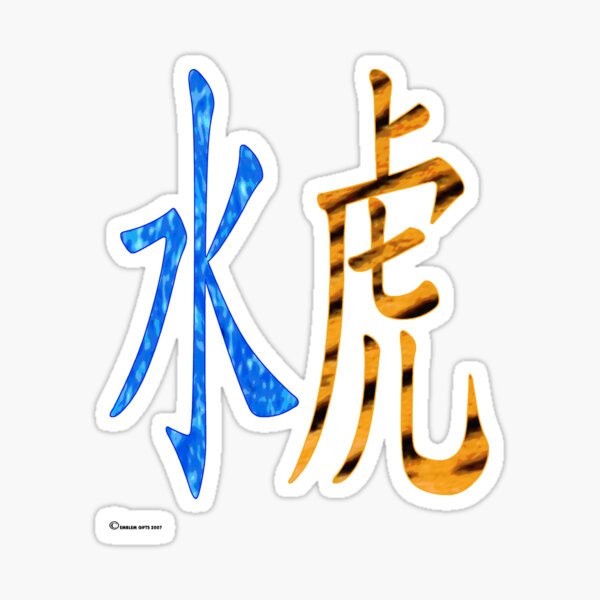 "Water Tiger 1962" Sticker by Detnecs | Redbubble