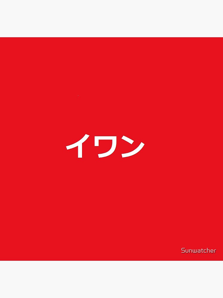 "EWON" Sticker for Sale by Sunwatcher | Redbubble