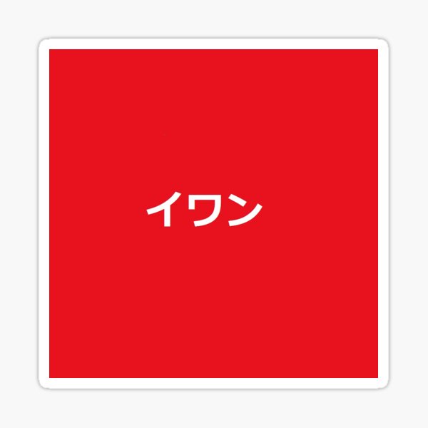 "EWON" Sticker for Sale by Sunwatcher | Redbubble