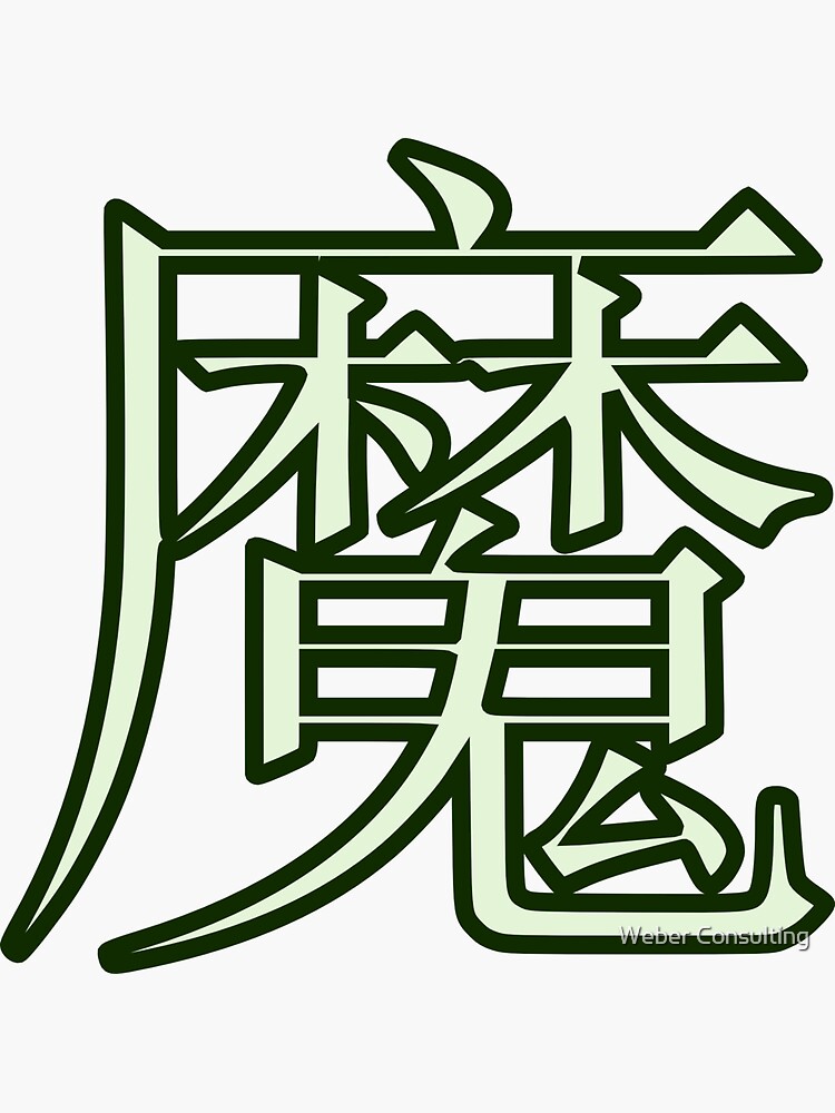 "Kanji "Ma"" Sticker for Sale by HalfNote5 | Redbubble