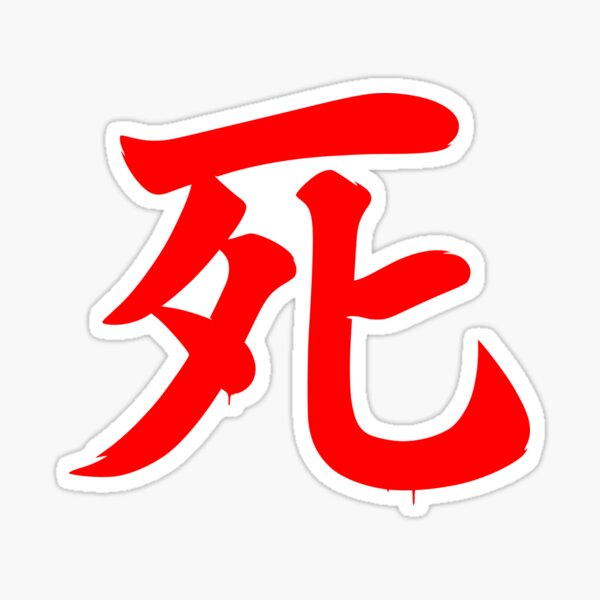 "Death" Sticker for Sale by wloem | Redbubble