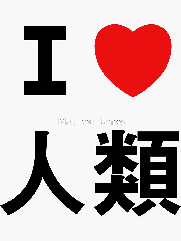 "I love Imanity" Sticker by Carlosthellama | Redbubble